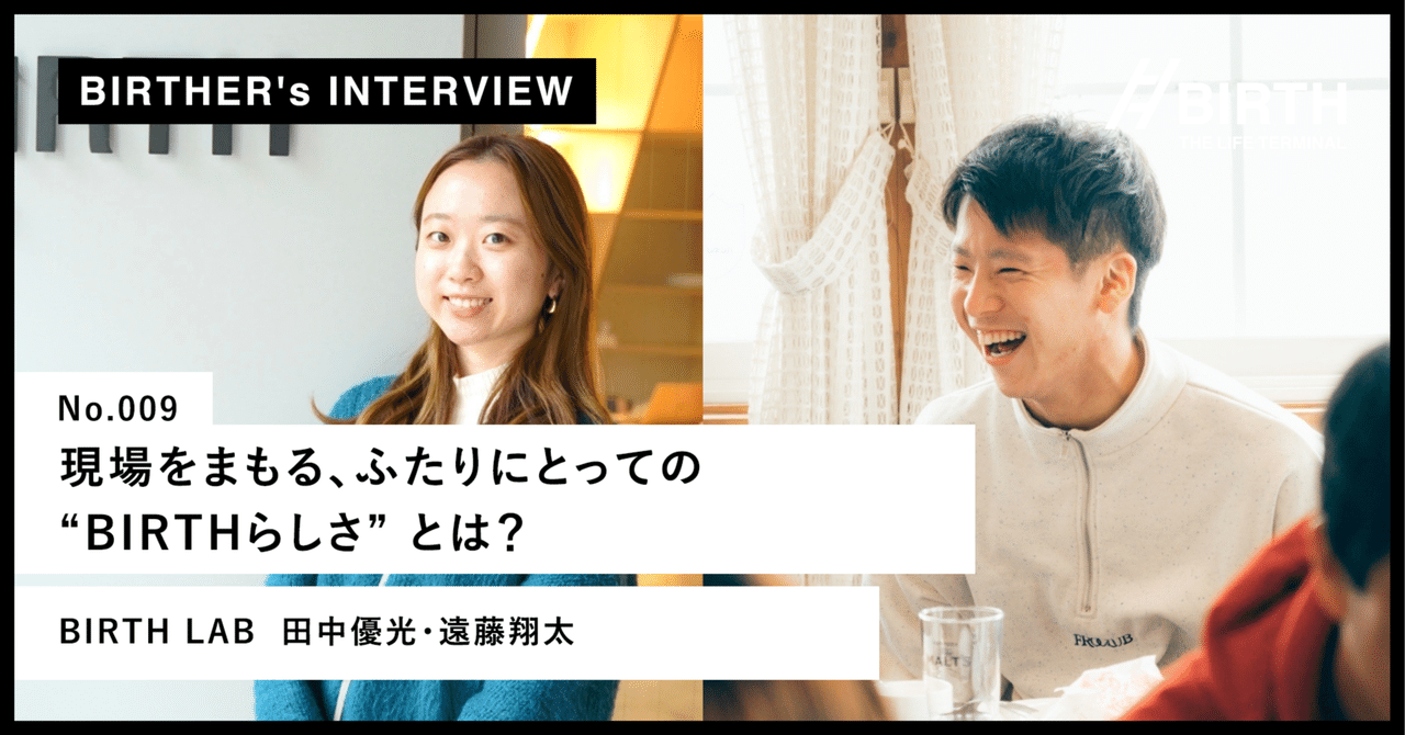 BIRTHERs' INTERVIEW Vol.9 / BIRTH LAB 田中優光・遠藤翔太｜BIRTH