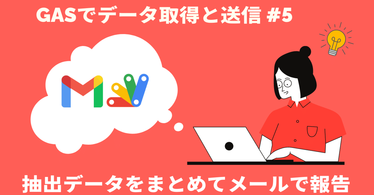 [GAS]Gmailの抽出データをまとめてメールで報告 #5｜ラクラブ｜note