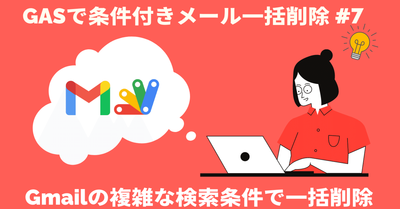 [GAS]複雑な条件付きメールを一括削除 #7｜Y.Yamada