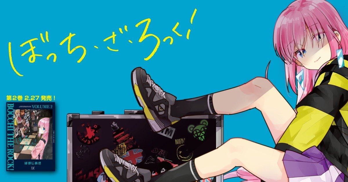 『ぼっち・ざ・ろっく！』細かすぎる全話演出解説を通して学ぶアニメ演出①｜Hiroshi_Yasuda