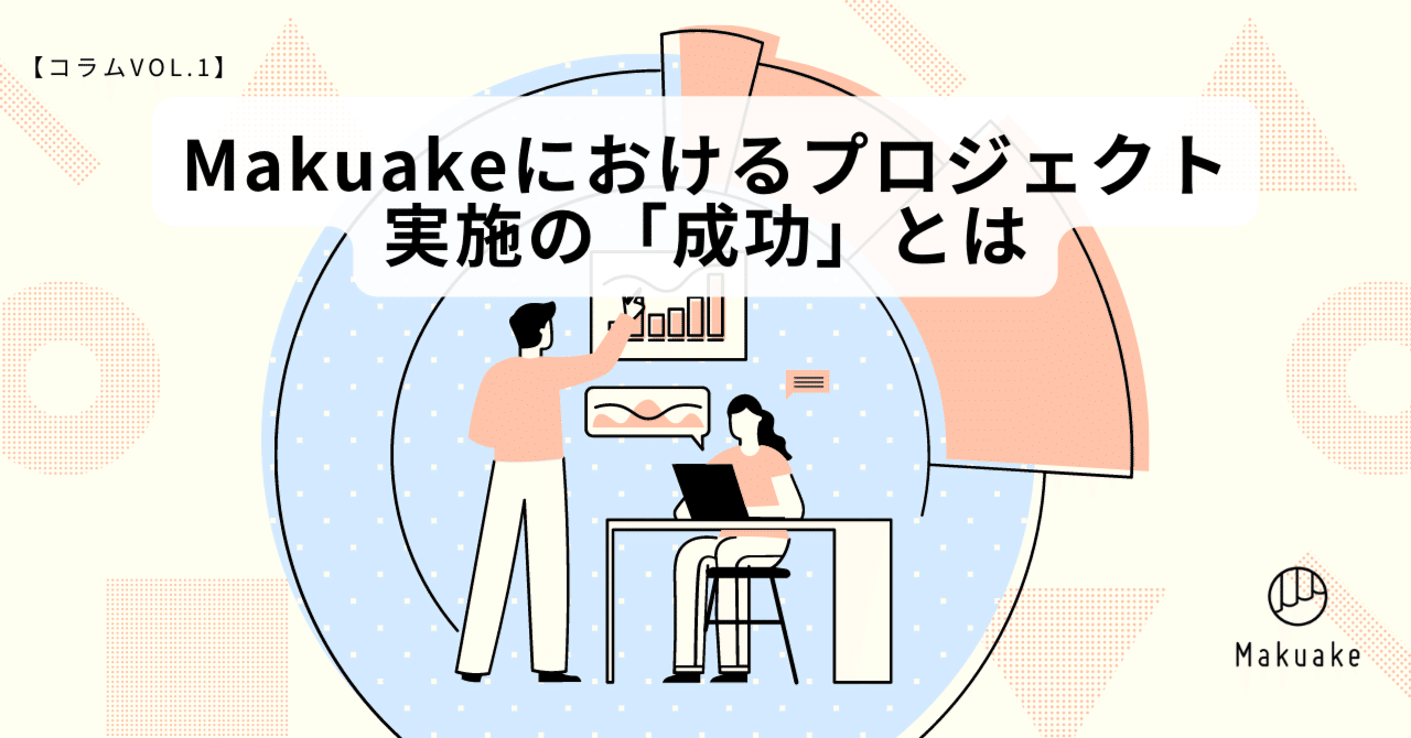 【コラム】「Makuake」におけるプロジェクト実施の「成功」とは｜Makuake｜note
