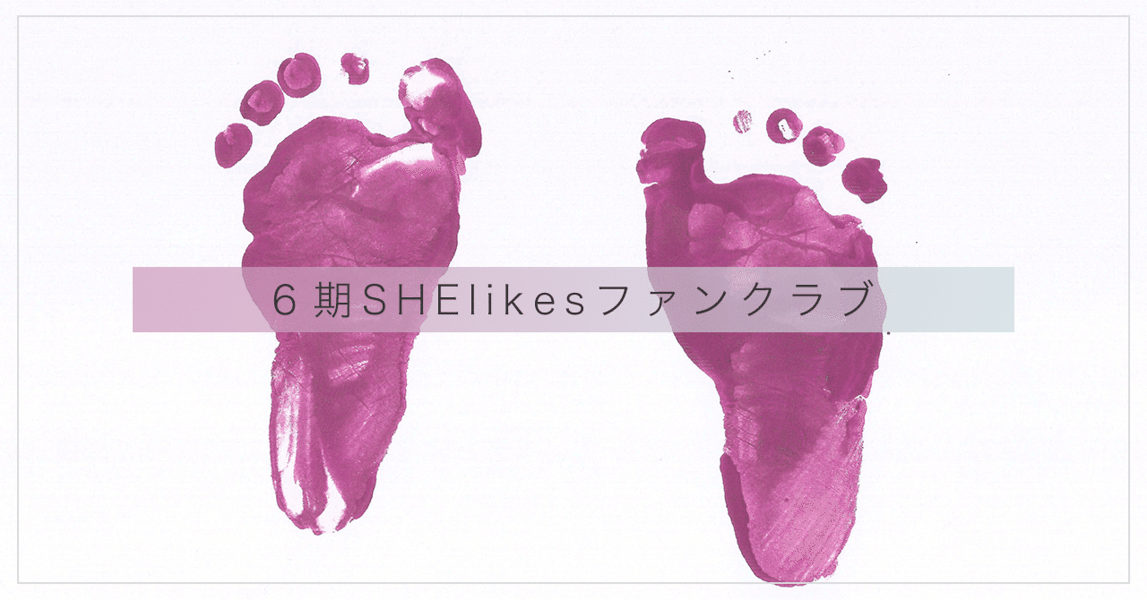 6期SHElikesファンクラブ｜こにまる｜note