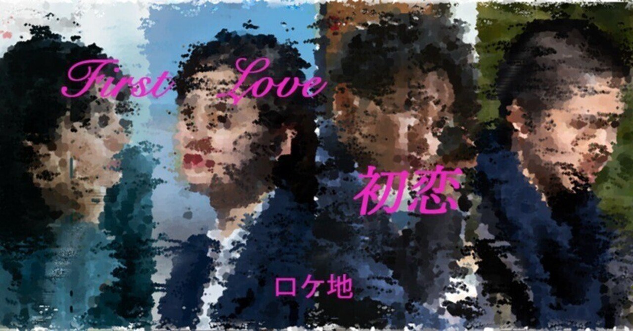 「FirstLove 初恋」ロケ地探し、巡り。｜NaoAkimoto!
