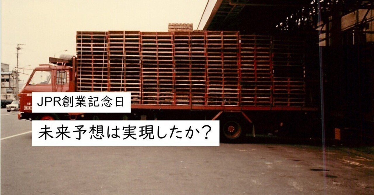 40年前に描いた未来予想を紐解いてみる｜JPR広報