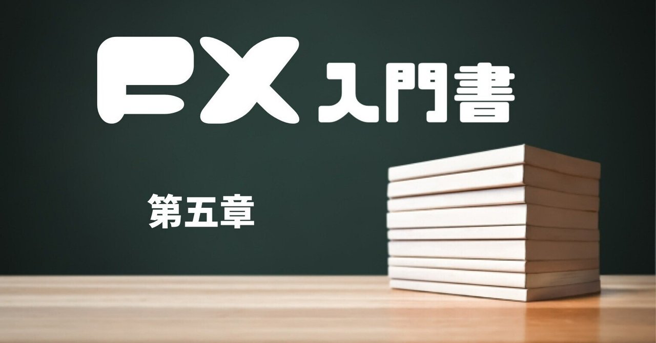【FX】第五章：検証について｜roka/FXトレーダー｜note