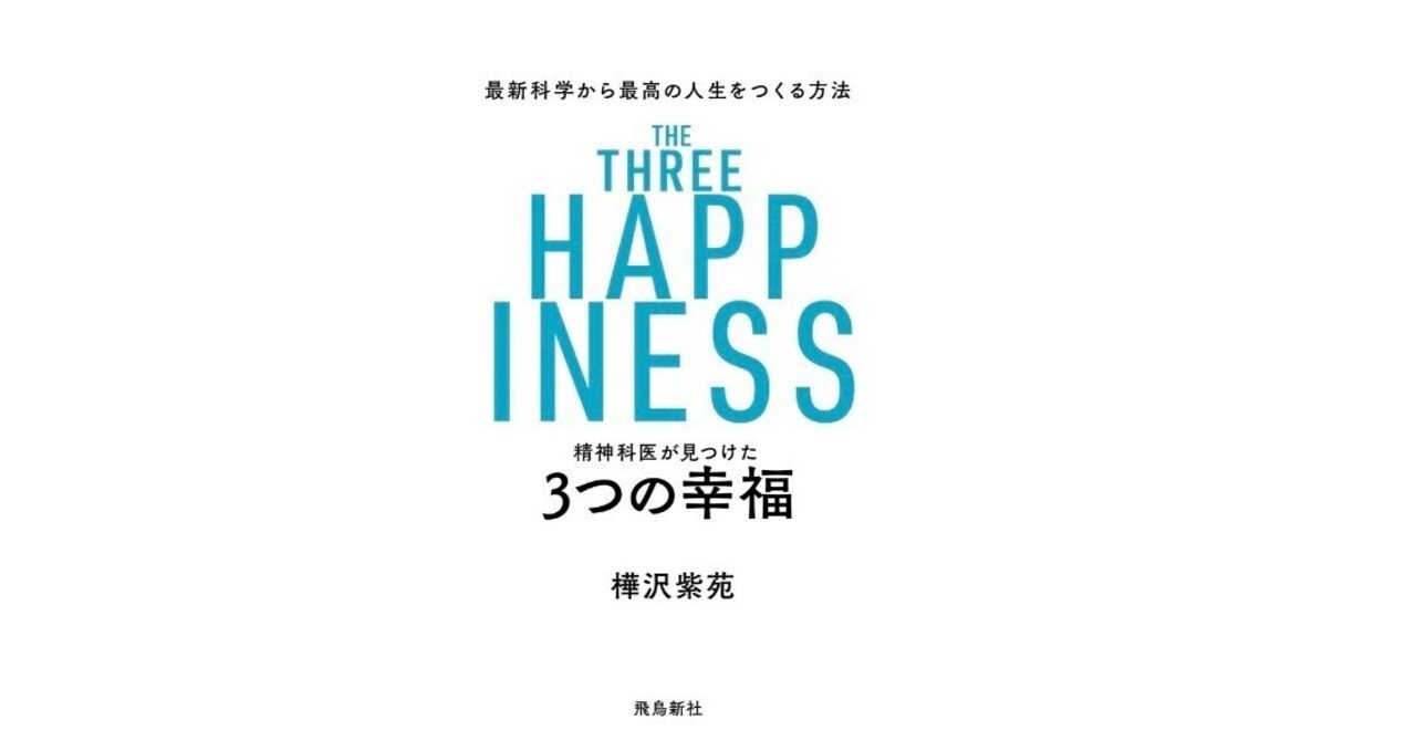 『THE THREE HAPPINESS 精神科医が見つけた3つの幸福』を読んで｜atsuto