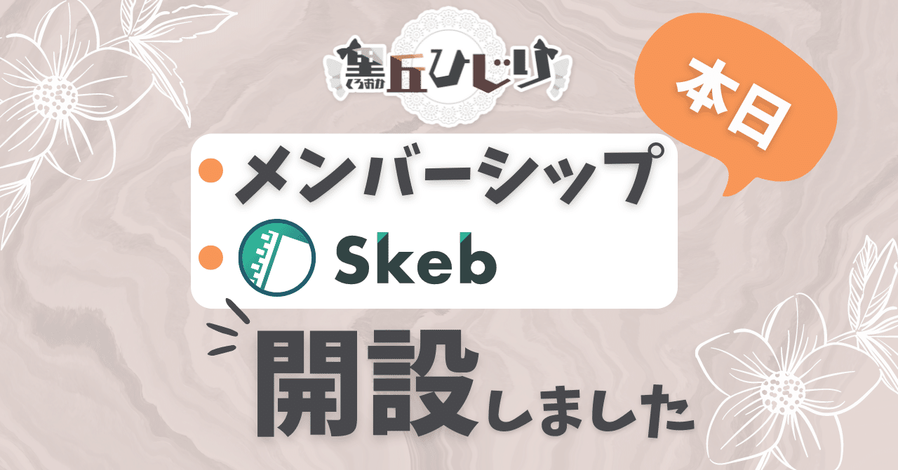 メンバーシップとskebを開設しました！｜黒丘ひじり｜note
