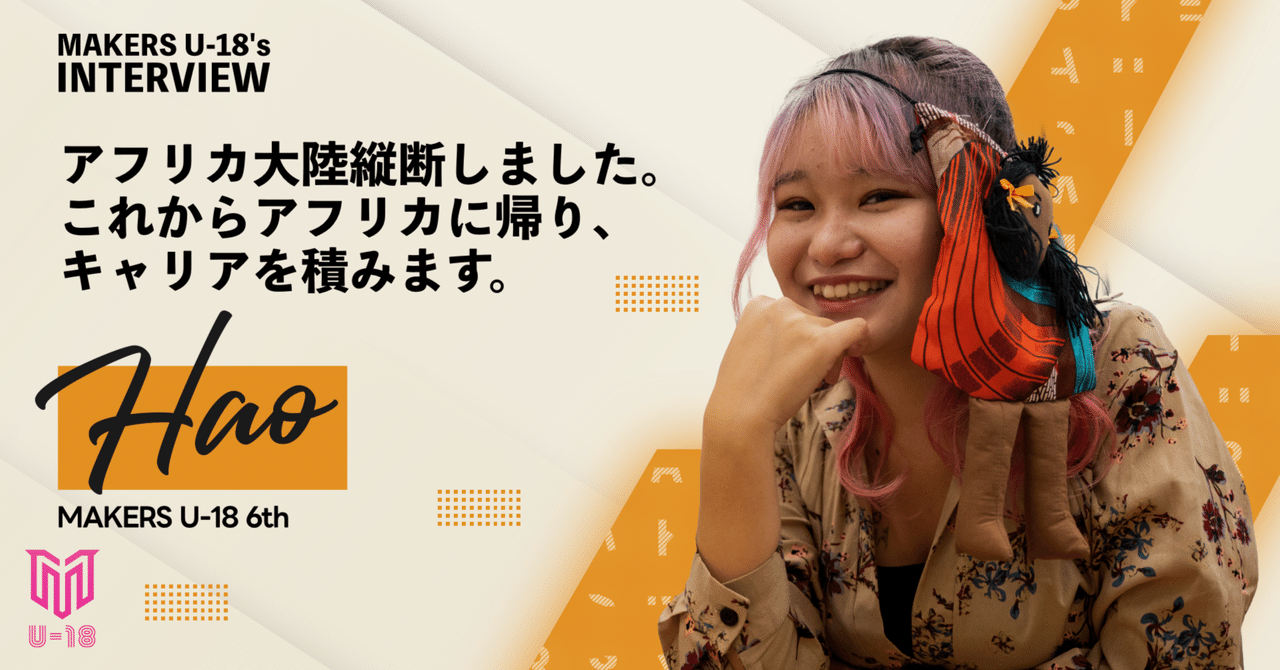 アフリカ大陸縦断しました。これからアフリカに帰り、キャリアを積みます。 -Hao｜MAKERS UNIVERSITY U-18