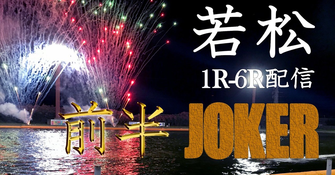 ＜前半＞12/01"若松"1R-6R配信。｜競艇予想屋JOKER｜note