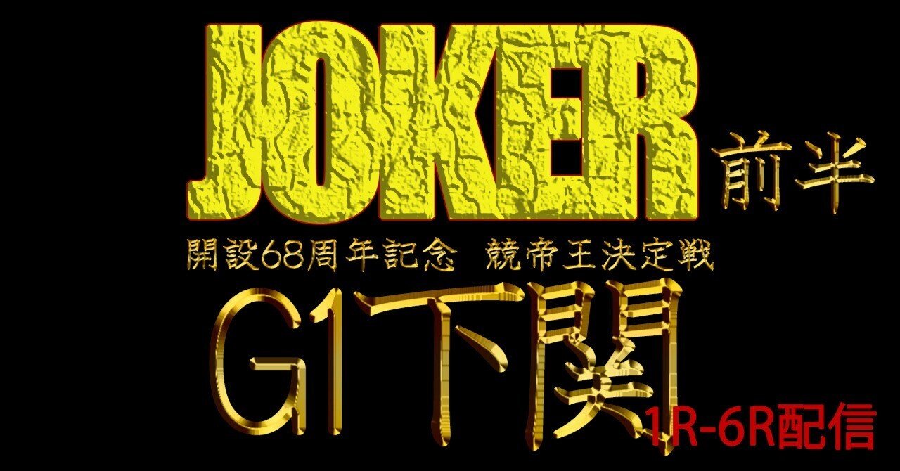 ⚡ワキガ⚡＜前半＞12/01"G1下関"1R-6R配信。｜競艇予想屋JOKER｜note