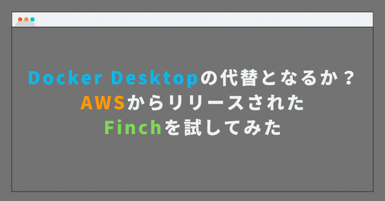 Docker Desktop の代替となるか？ AWS からリリースされた Finch を試してみた ｜SHIFT Group 技術ブログ