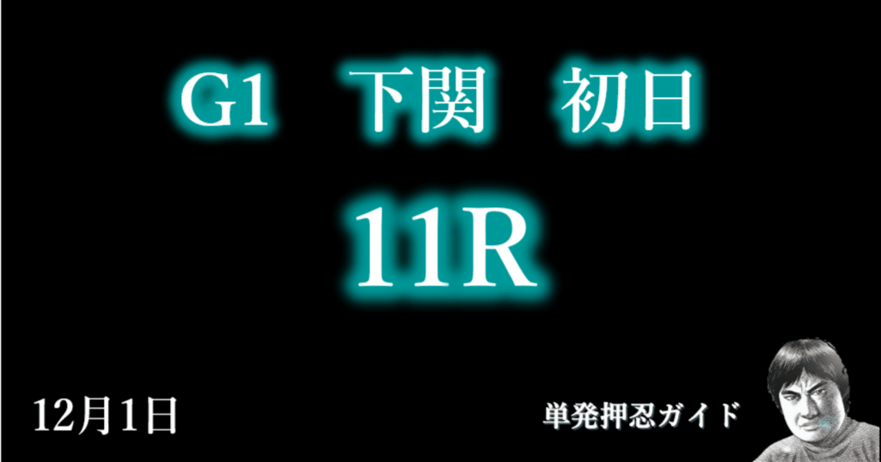 2022.12.1版｜G1｜下関初日｜11R｜直前予想｜SH金寶（S H Kam Po）｜note