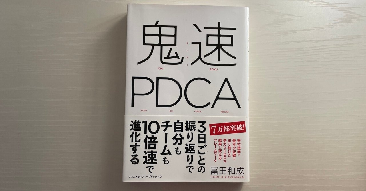 72】富田和成「鬼速PDCA」｜塾の先生の勉強・読書記録｜note