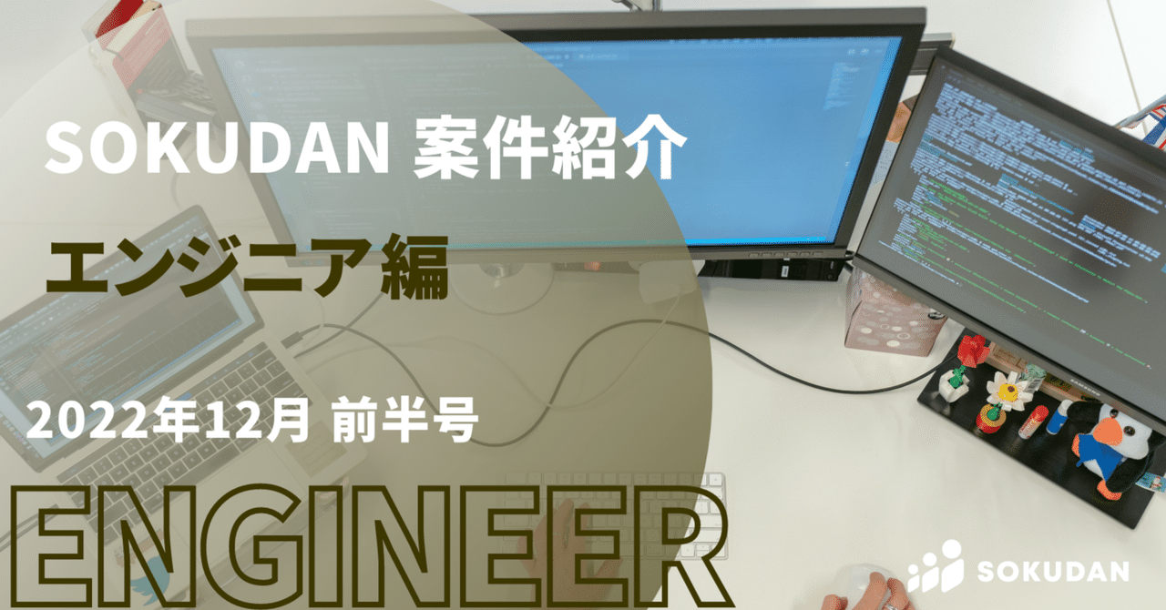 ＜2022年12月前半＞SOKUDAN案件のご紹介＠エンジニア特集｜SOKUDAN（最速の複業マッチング）