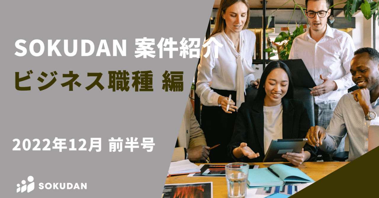 ＜2022年12月前半＞SOKUDAN案件のご紹介＠ビジネスサイド特集｜SOKUDAN（最速の複業マッチング）