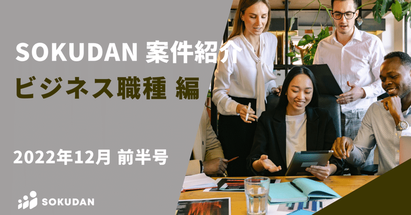＜2022年12月前半＞SOKUDAN案件のご紹介＠ビジネスサイド特集｜SOKUDAN（最速の複業マッチング）｜note