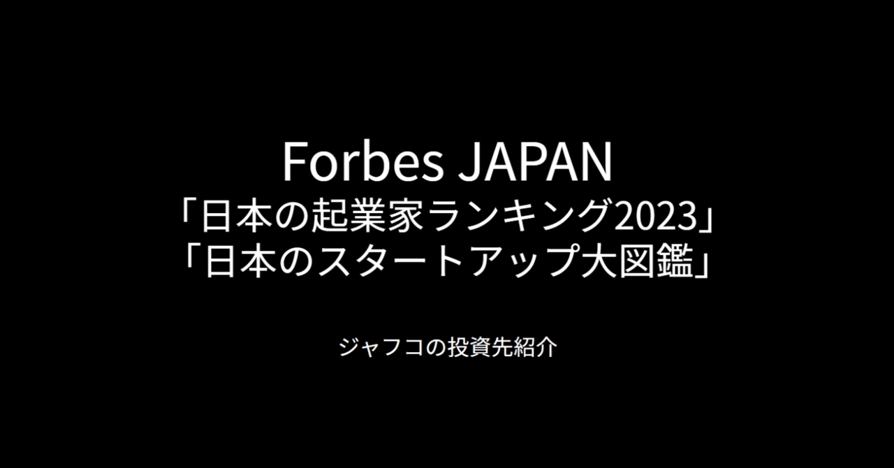 Forbes JAPAN「日本の起業家ランキング2023」「日本のスタートアップ大図鑑」に選出されたジャフコ投資先の起業家・スタートアップまとめ｜JAFCO Group｜note