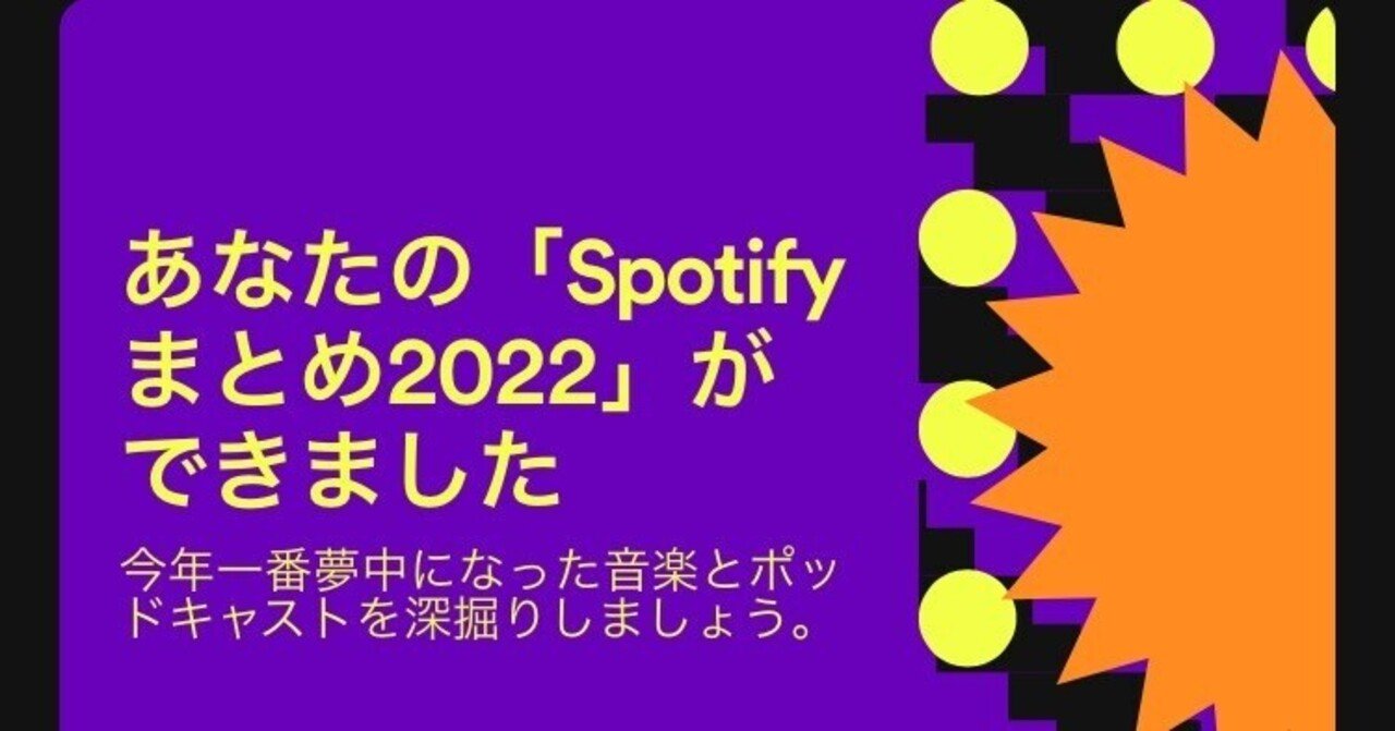 Spotify Wrapped 2022、私の今年のトップソング｜yokomama