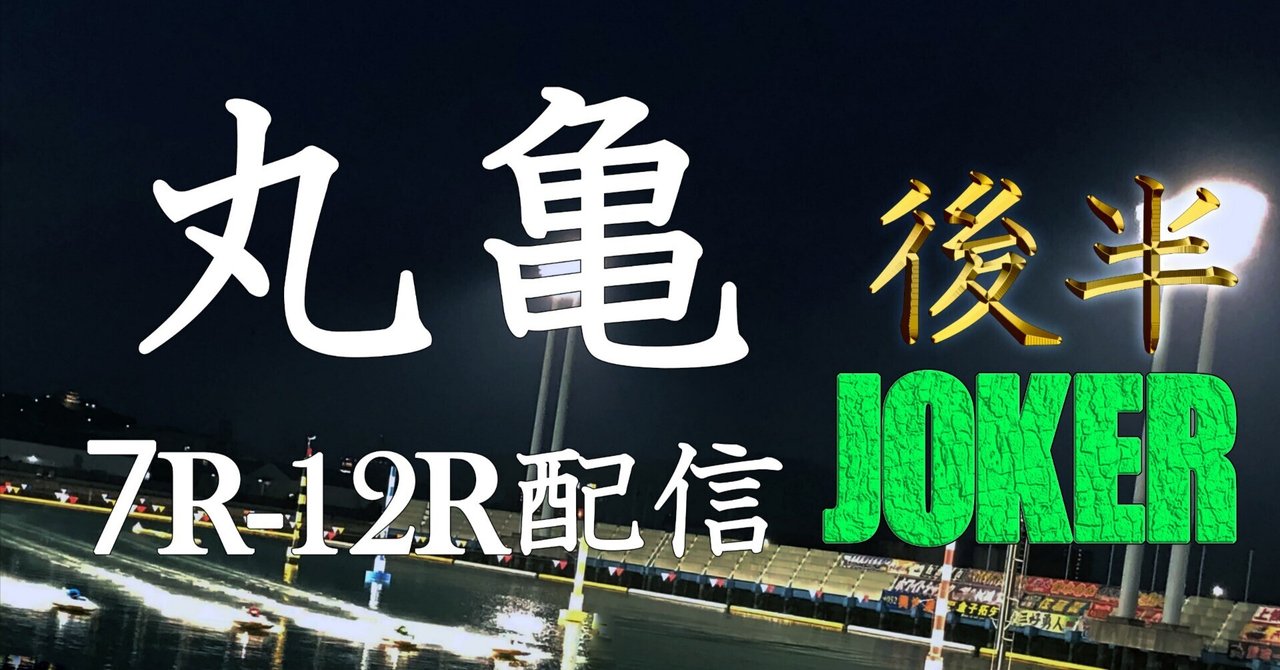 🐢🐢🐢＜後半＞12/03"丸亀"7R-12R配信。｜競艇予想屋JOKER｜note