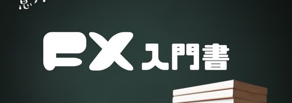 roka/FXトレーダーの記事一覧｜note（ノート）
