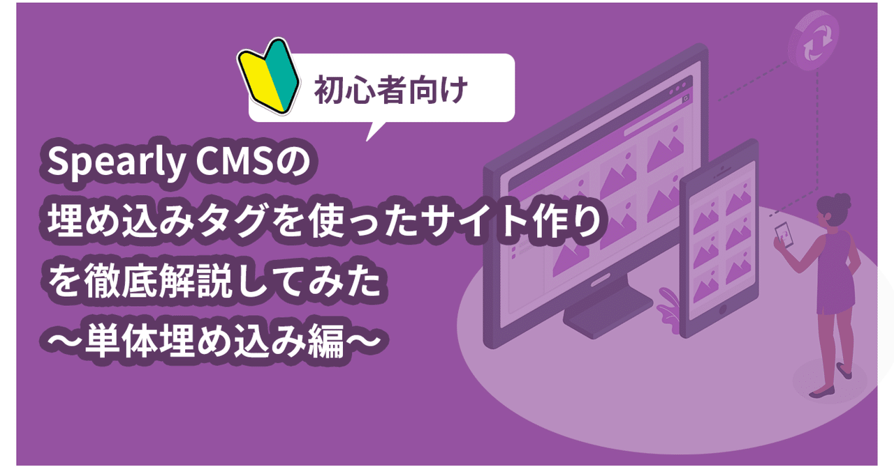 【初心者向け】Spearly CMSの埋め込みタグを使ったサイト作りを徹底解説してみた〜単体埋め込み編〜｜monan