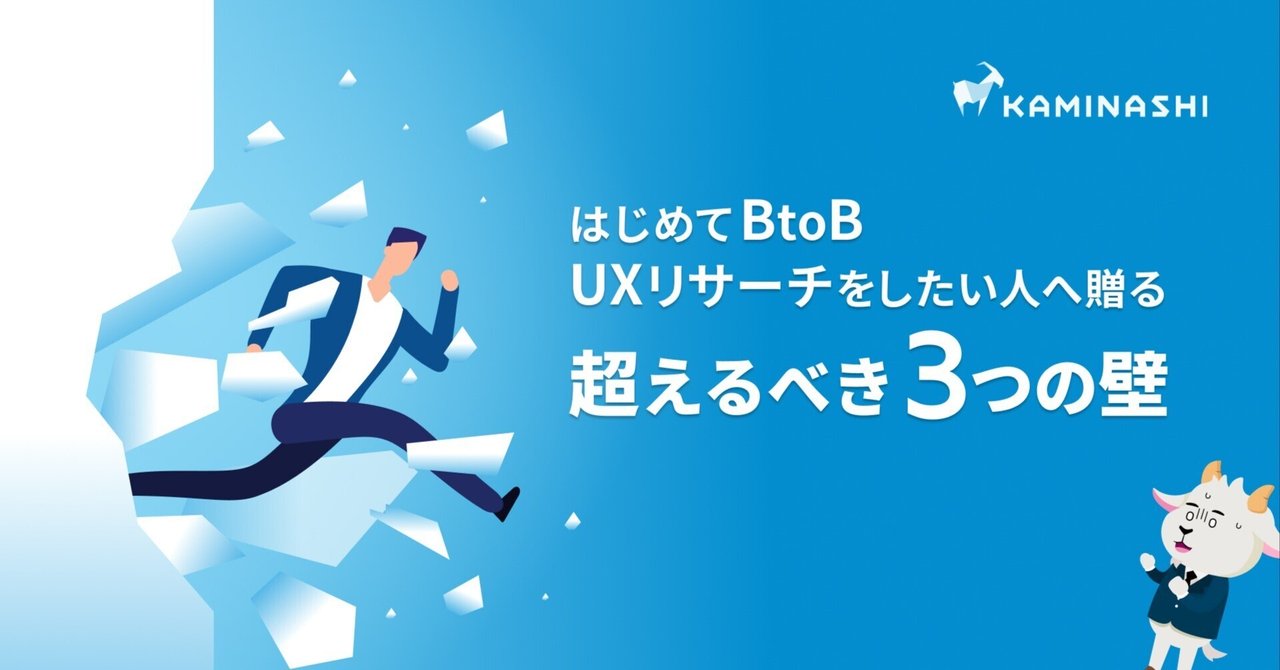 はじめてBtoB UXリサーチをしたい人へ贈る、超えるべき3つの壁｜Koichi Watanabe