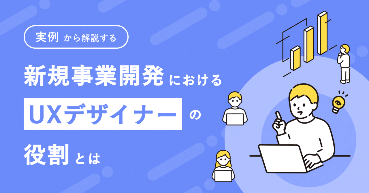 新規事業開発におけるUXデザイナーの役割とは｜SOMPO Digital Lab デザインチーム