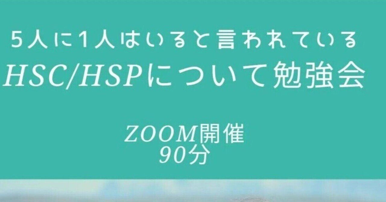 【HSC/HSP】についての勉強会｜たくみ
