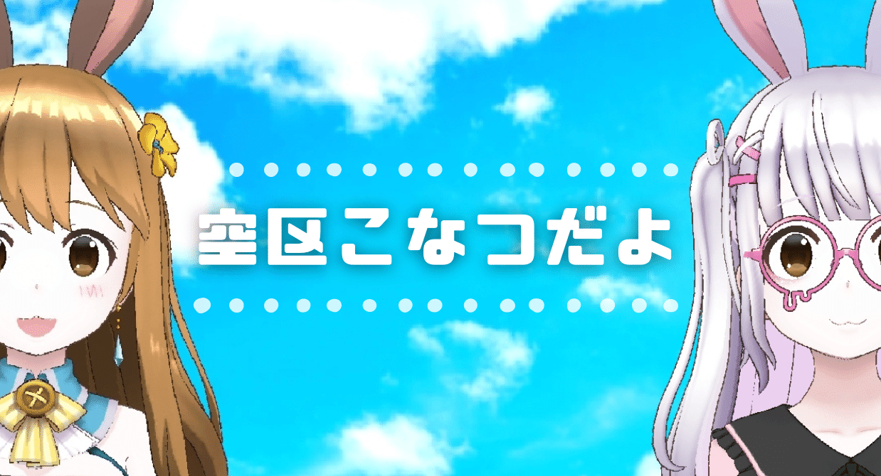 空区こなつ🌻🐰 ｜note