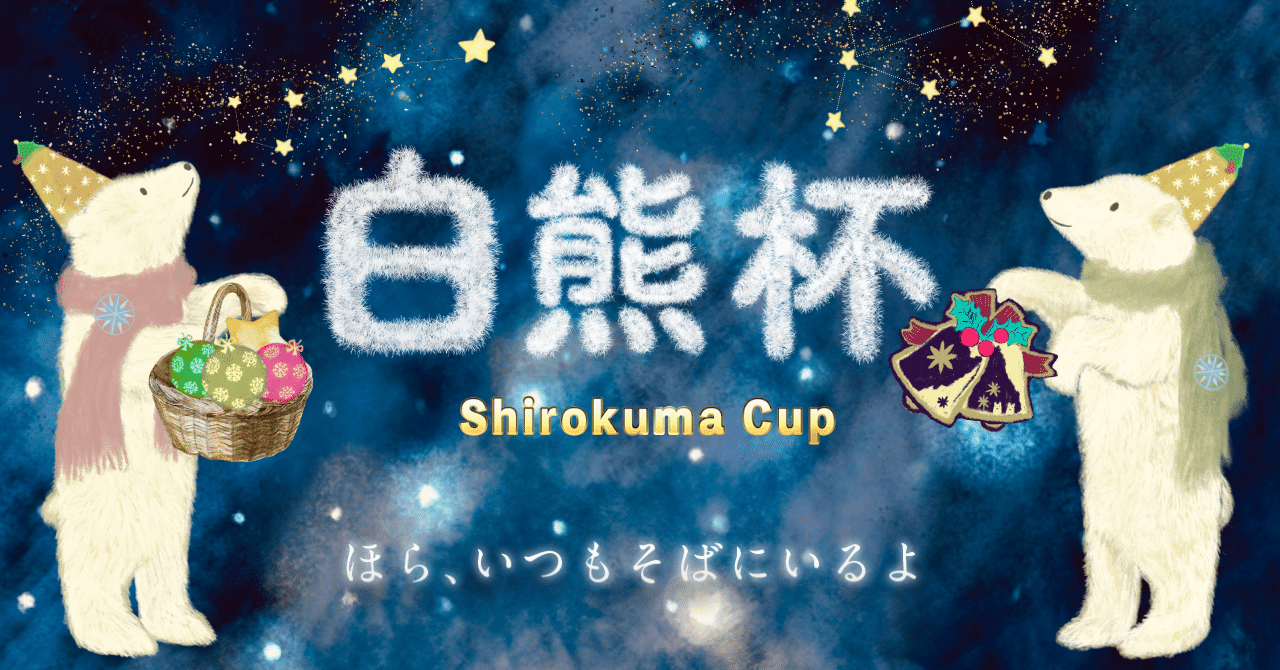 【あつくま企画】速報でました🎵動物は重なっても大丈夫なのでぜひ👍 https://note.com/shirokuma_kirin/n/n6ffa06eaf752 こっそり返歌企画も盛り上がっ ...
