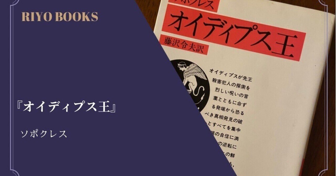 『オイディプス王』ソポクレス 感想｜RIYO_BOOKS