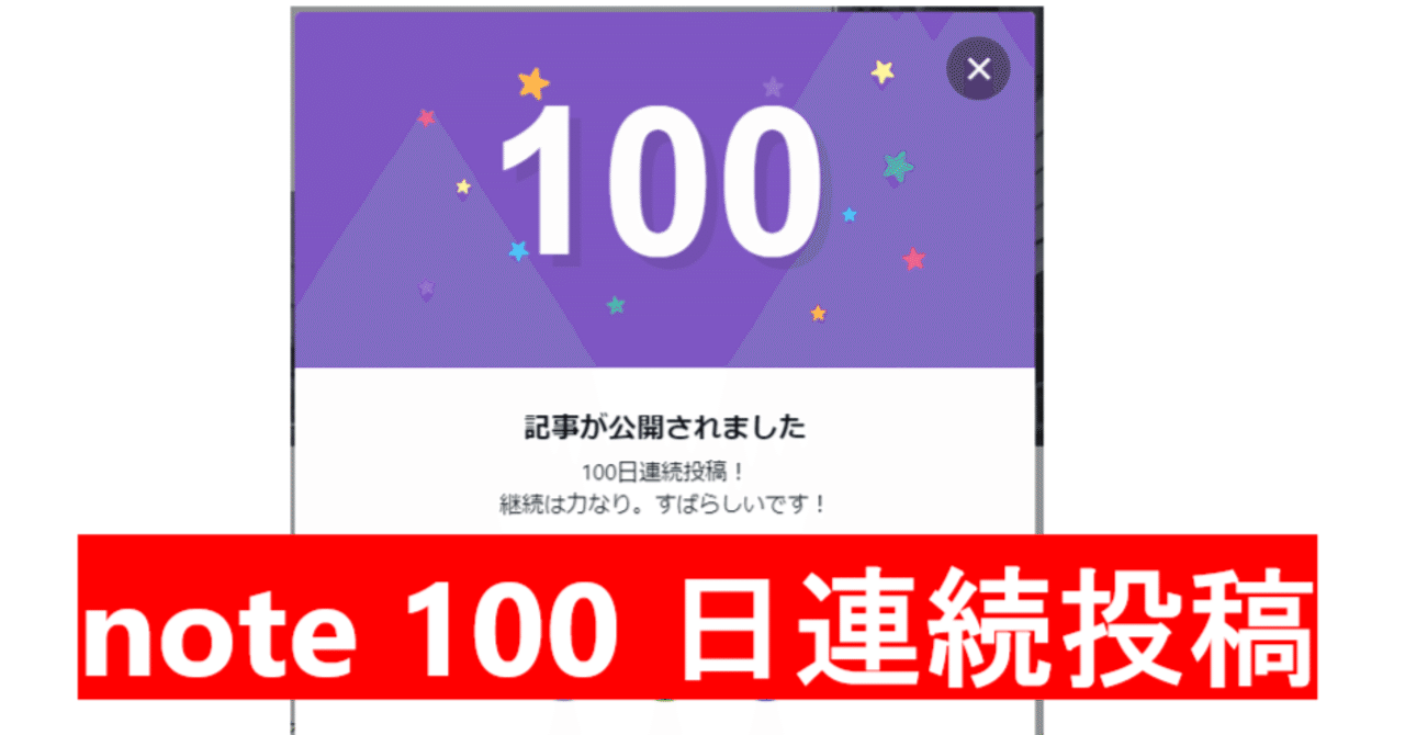 note毎日投稿100日した結果｜アマチュアFPえとう＠20代から資産形成💰｜note