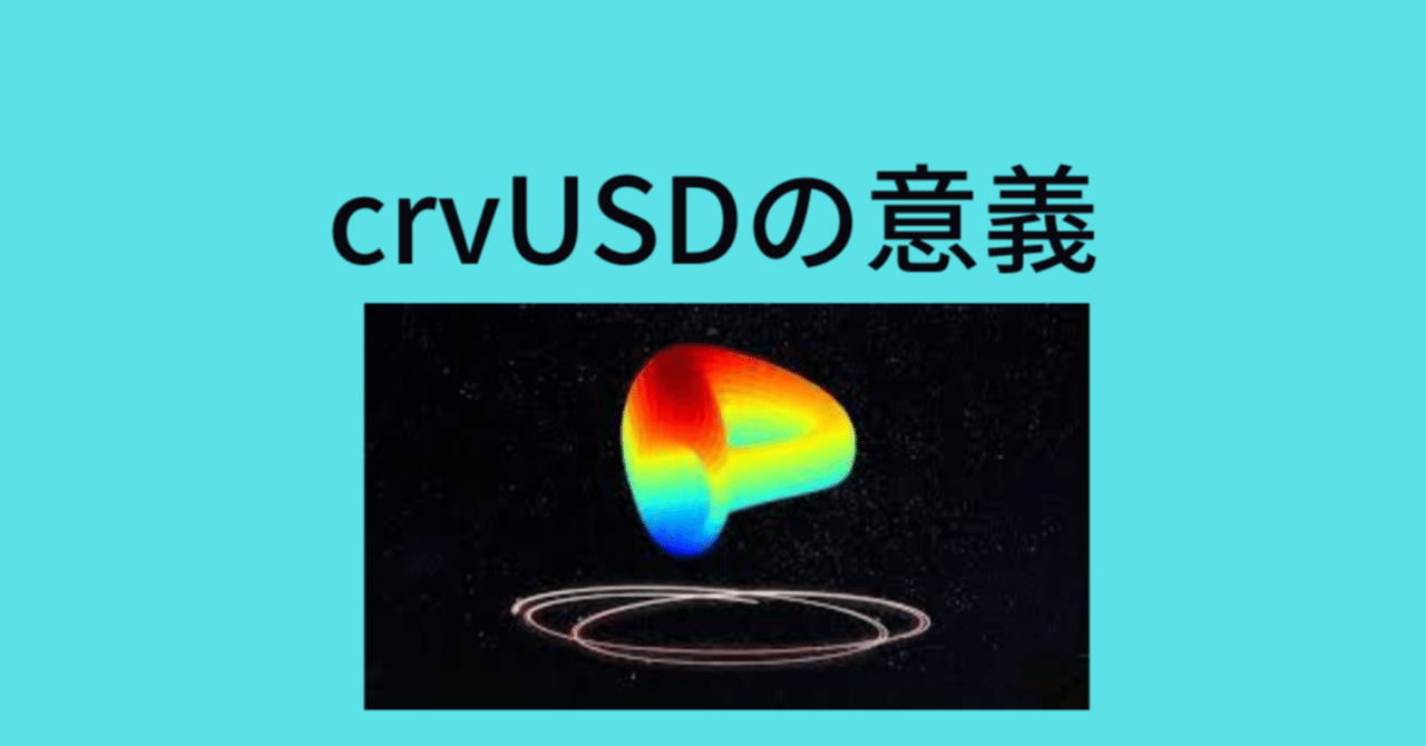 CurveステーブルコインはFTXの件よりもリスクがあるか？｜0xpanda alpha lab