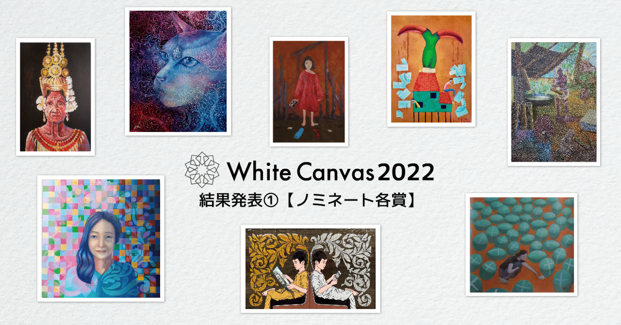 WhiteCanvasカンボジア2022結果発表①【ノミネート各賞】｜コンパスマガジン@アート・デザインで世界を変える！