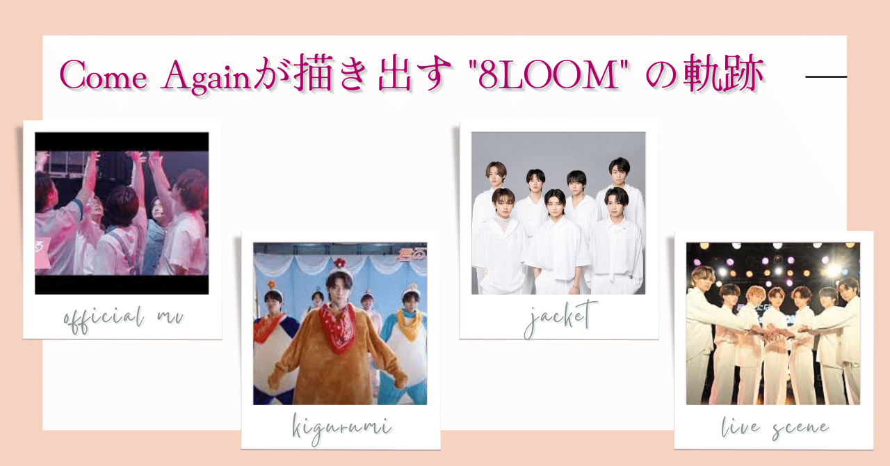 Come Againが描き出す "8LOOM" の軌跡｜Susan