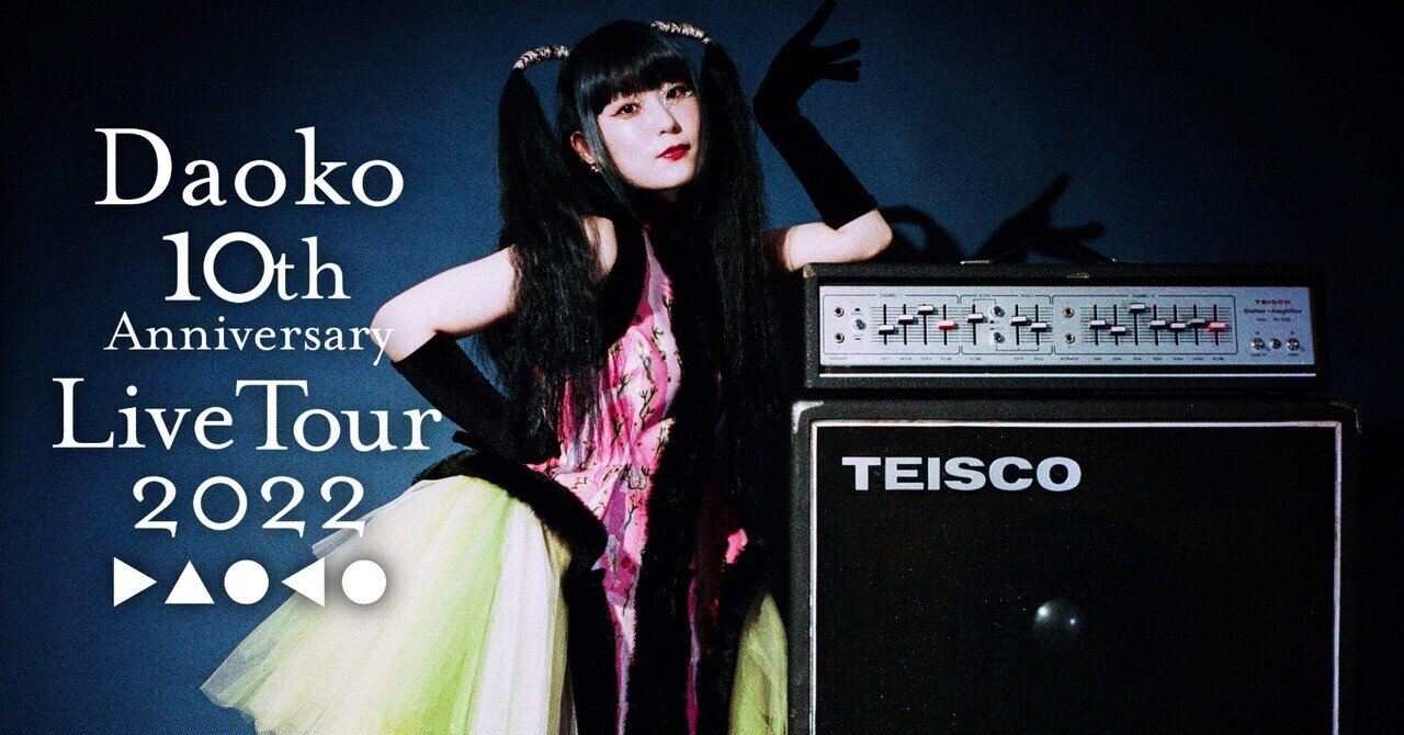 Daokoの10年、Liveから見えるその答え｜うの