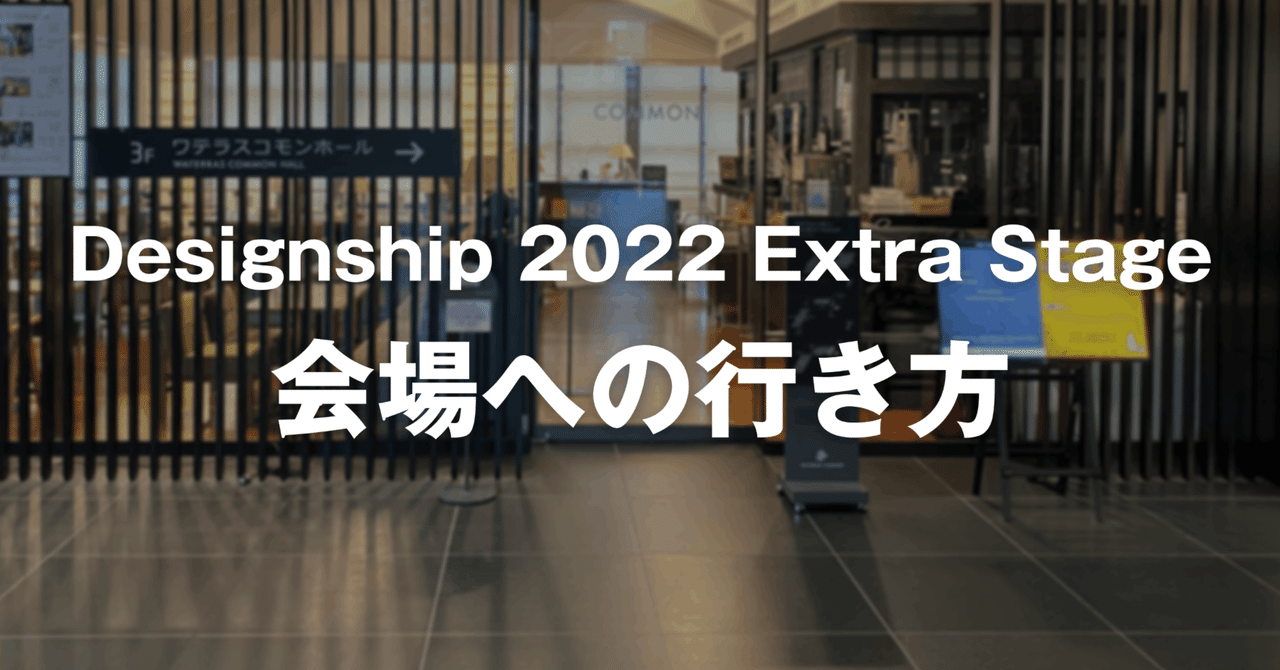 Designship 2022 Extra Stage 会場への行き方｜Designship 運営事務局｜note