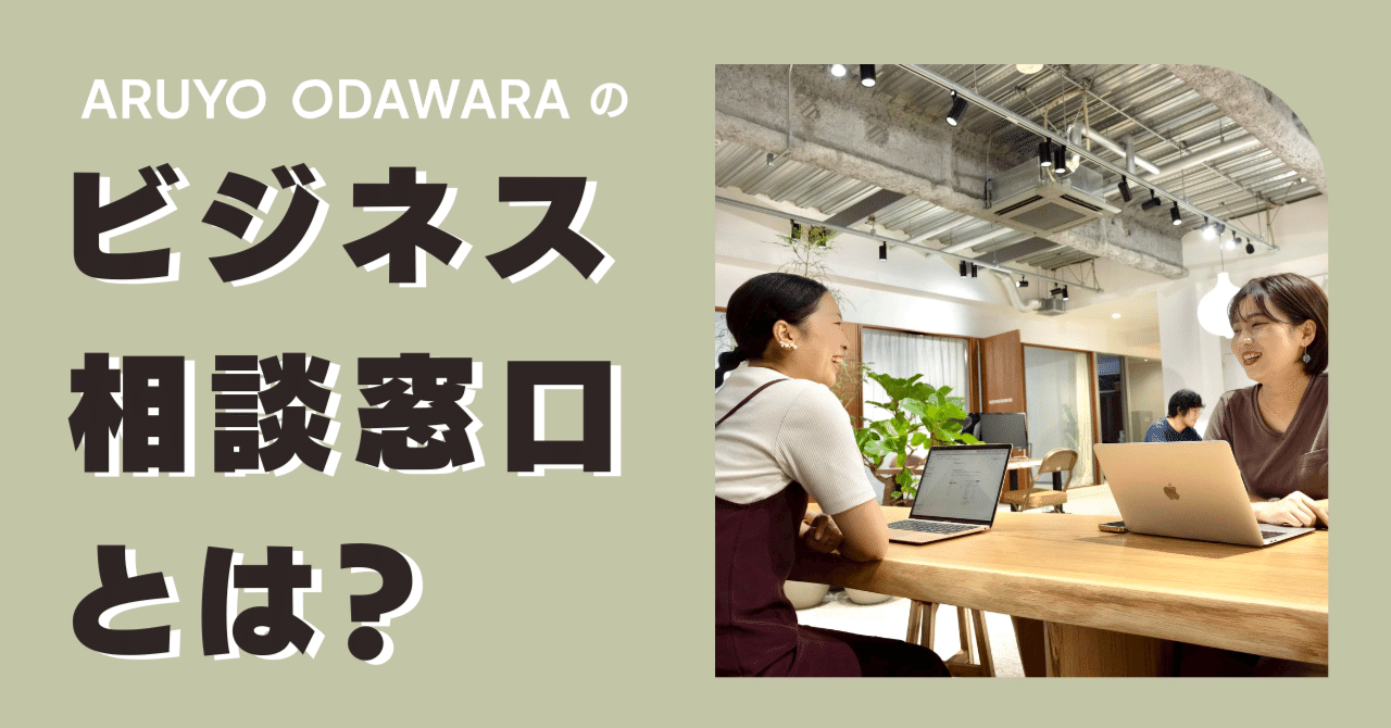 小田原でのビジネスに関することなら、どんな相談でもARUYO ODAWARAに！｜ARUYO ODAWARA
