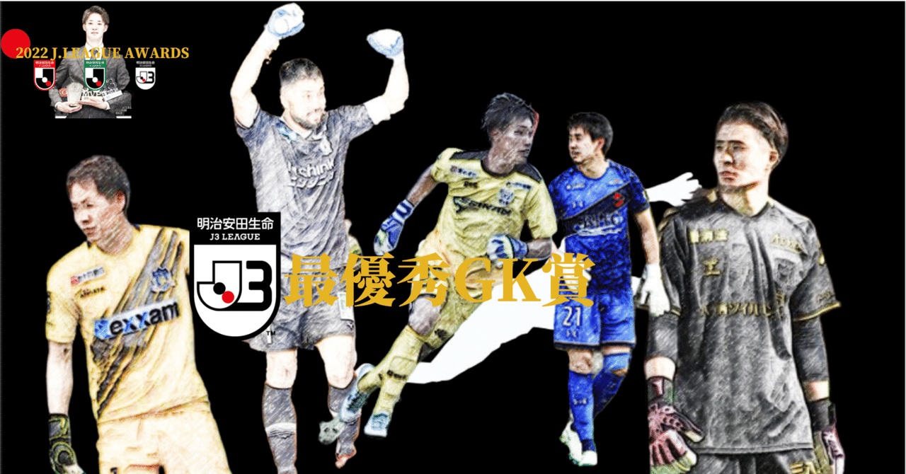 J3リーグ GK編 ~『「俺の」Jリーグアウォーズ 2022』 #15~｜コチャTV@フォロバ100｜note