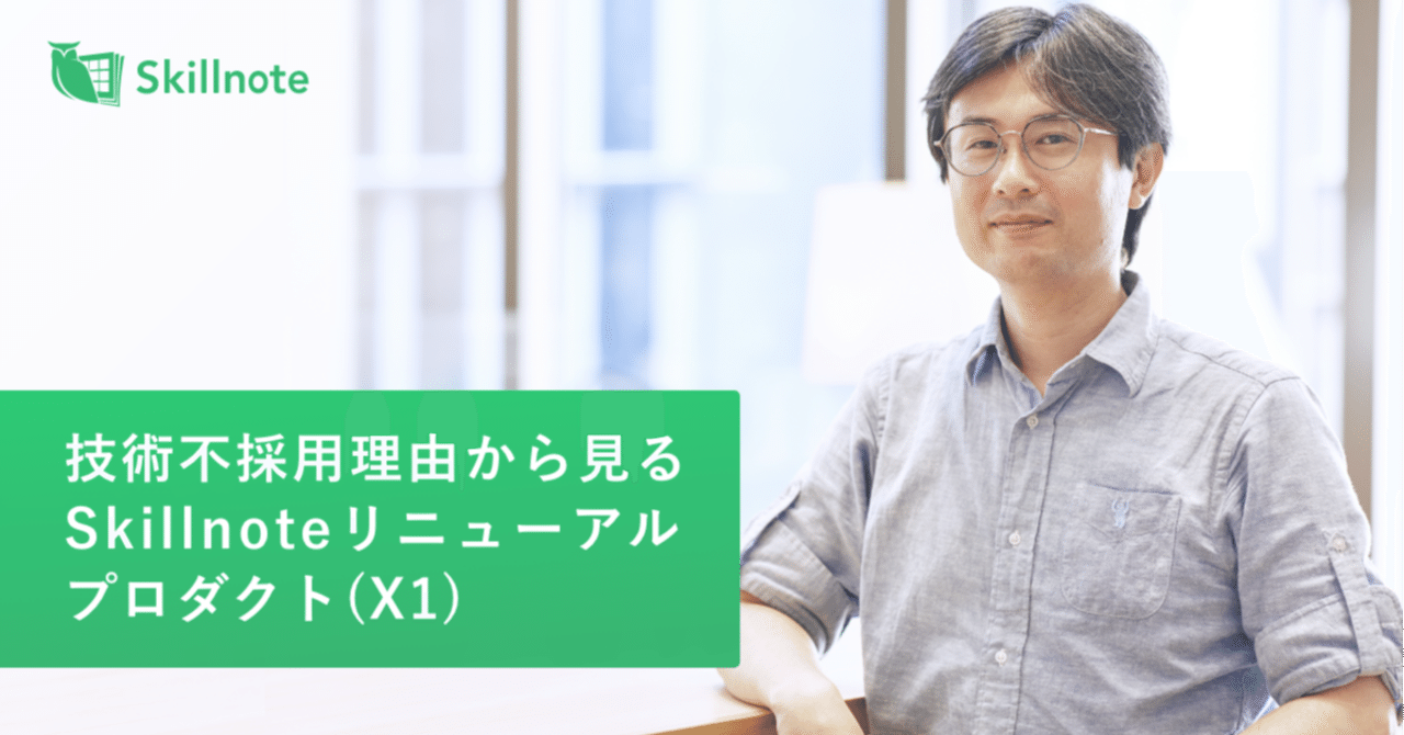 技術不採用理由から見るSkillnoteリニューアルプロダクト（X1）｜Daisuke Ando / Skillnote