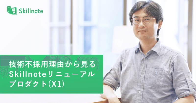 技術不採用理由から見るSkillnoteリニューアルプロダクト（X1）｜Daisuke Ando / Skillnote