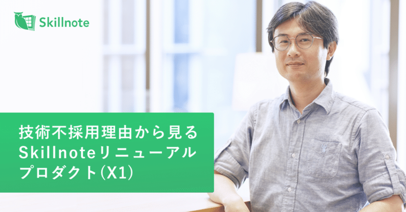 【メンバーBlog】技術不採用理由から見るSkillnoteリニューアルプロダクト（X1）｜Skillnote 公式note