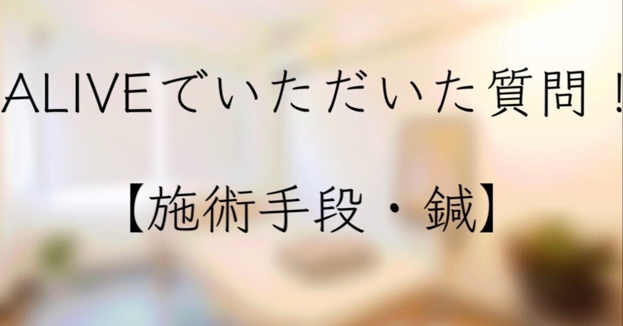 ALIVEでいただいた質問！【施術手段・鍼】｜整体サロンALIVE｜note