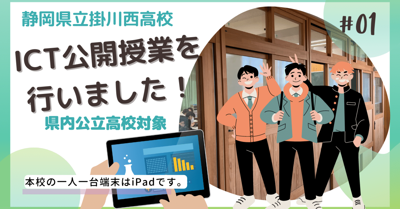 【ICT公開授業】Vol.1 掛川西高校でICT公開授業を行いました！｜吉川 牧人（Makito Kikkawa）/高校教員_世界史_ICT_探究_グローバル