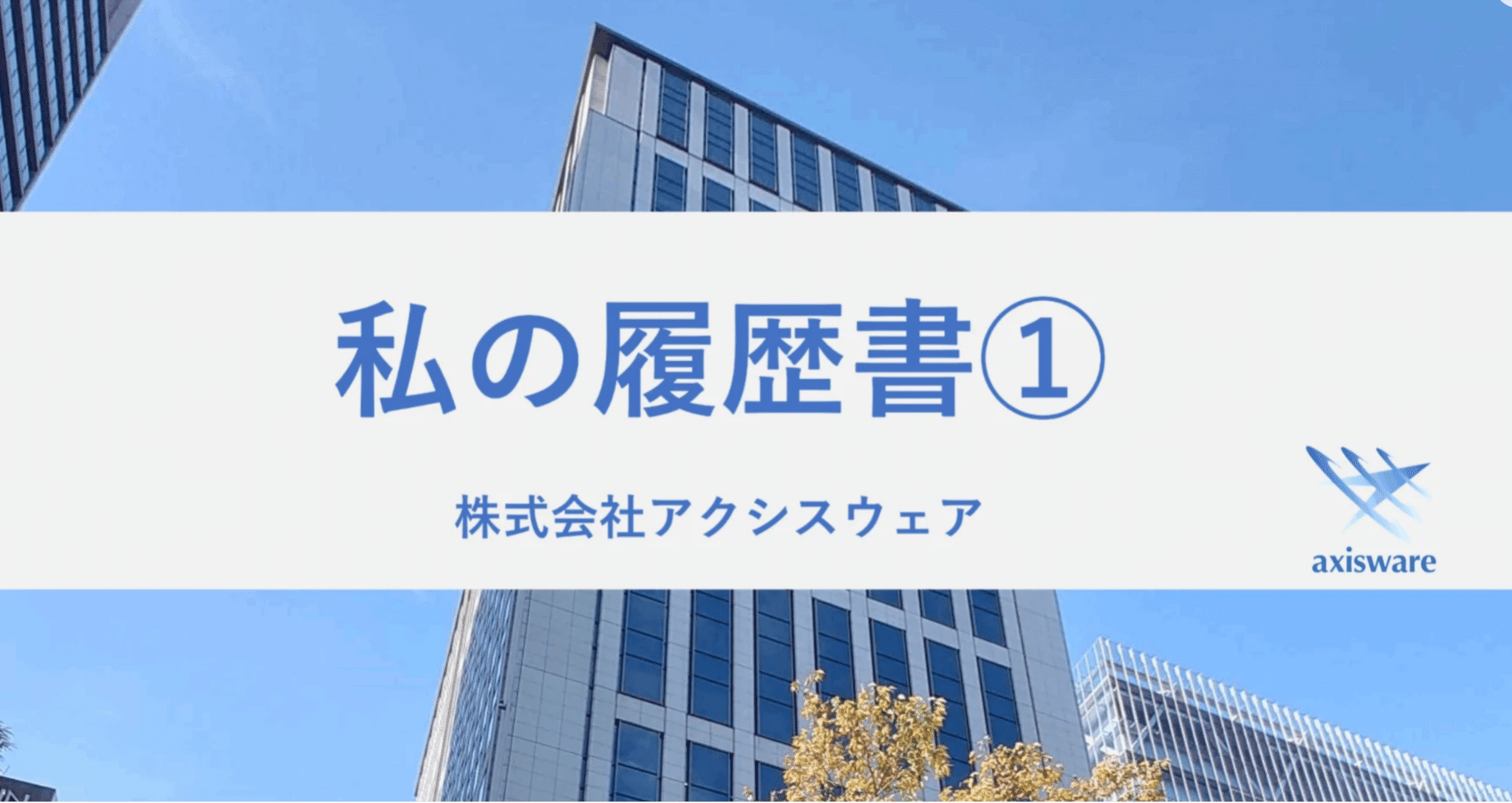 私の履歴書｜Axisware(アクシスウェア)｜note