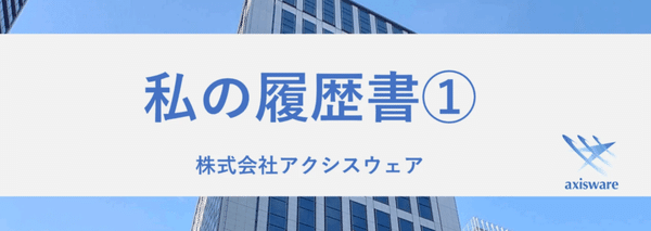 Axisware(アクシスウェア)｜note