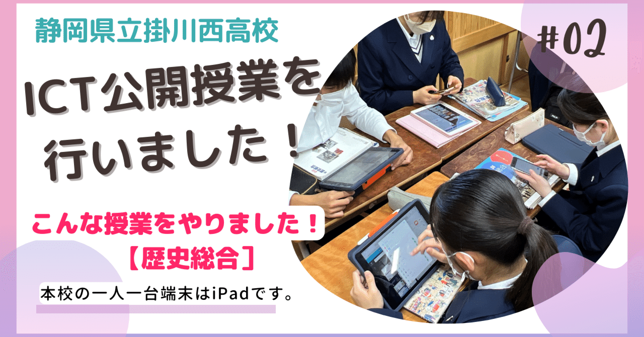 【ICT公開授業】Vol.2 ICTを活用した[歴史総合]の事例紹介 ＜授業の設定＞｜吉川 牧人（Makito Kikkawa）/高校教員_世界史_ICT_探究_グローバル