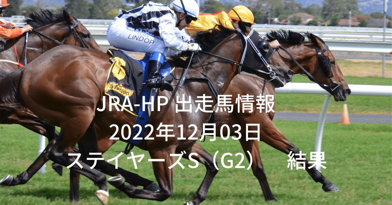 JRA-HP 出走馬情報 22/12/03 ステイヤーズS（G2） 結果｜くにちゃん