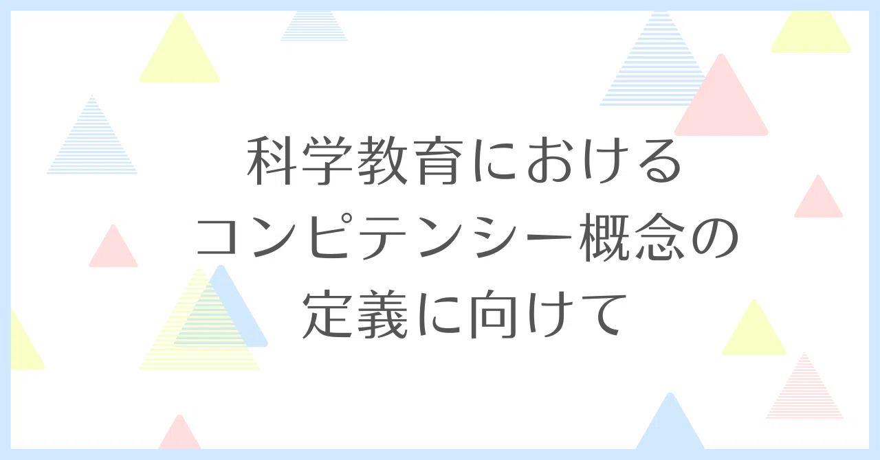 科学教育におけるコンピテンシー概念の定義に向けて｜Daiki Nakamura