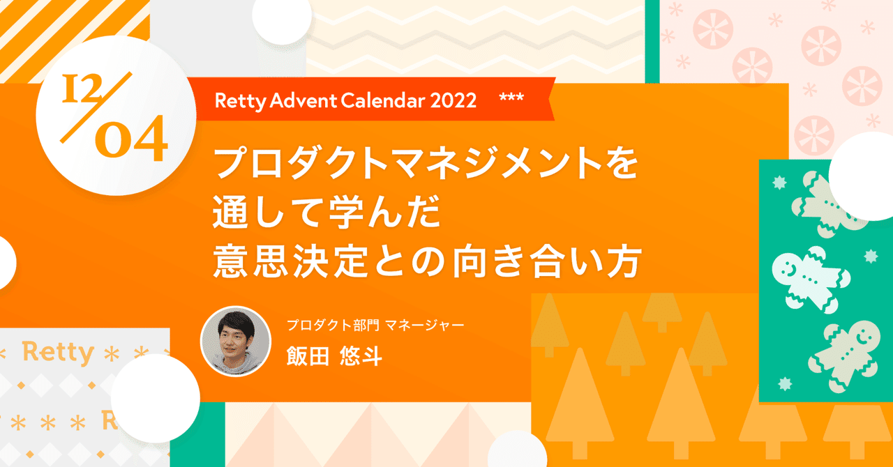 プロダクトマネジメントを通して学んだ意思決定との向き合い方｜Yuto Iida